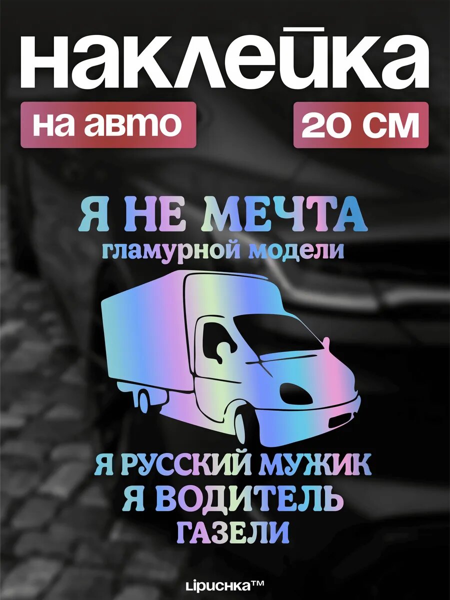 Наклейка на авто Газель машина