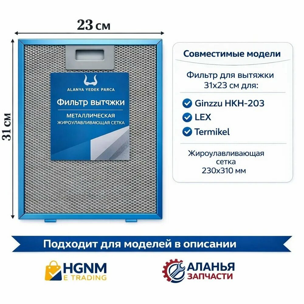 2 шт. x Ginzzu HKH-203, LEX, сетка Фильтр для вытяжки 310x230 мм Termikel HGNM жироуловитель металлический 31x23 см