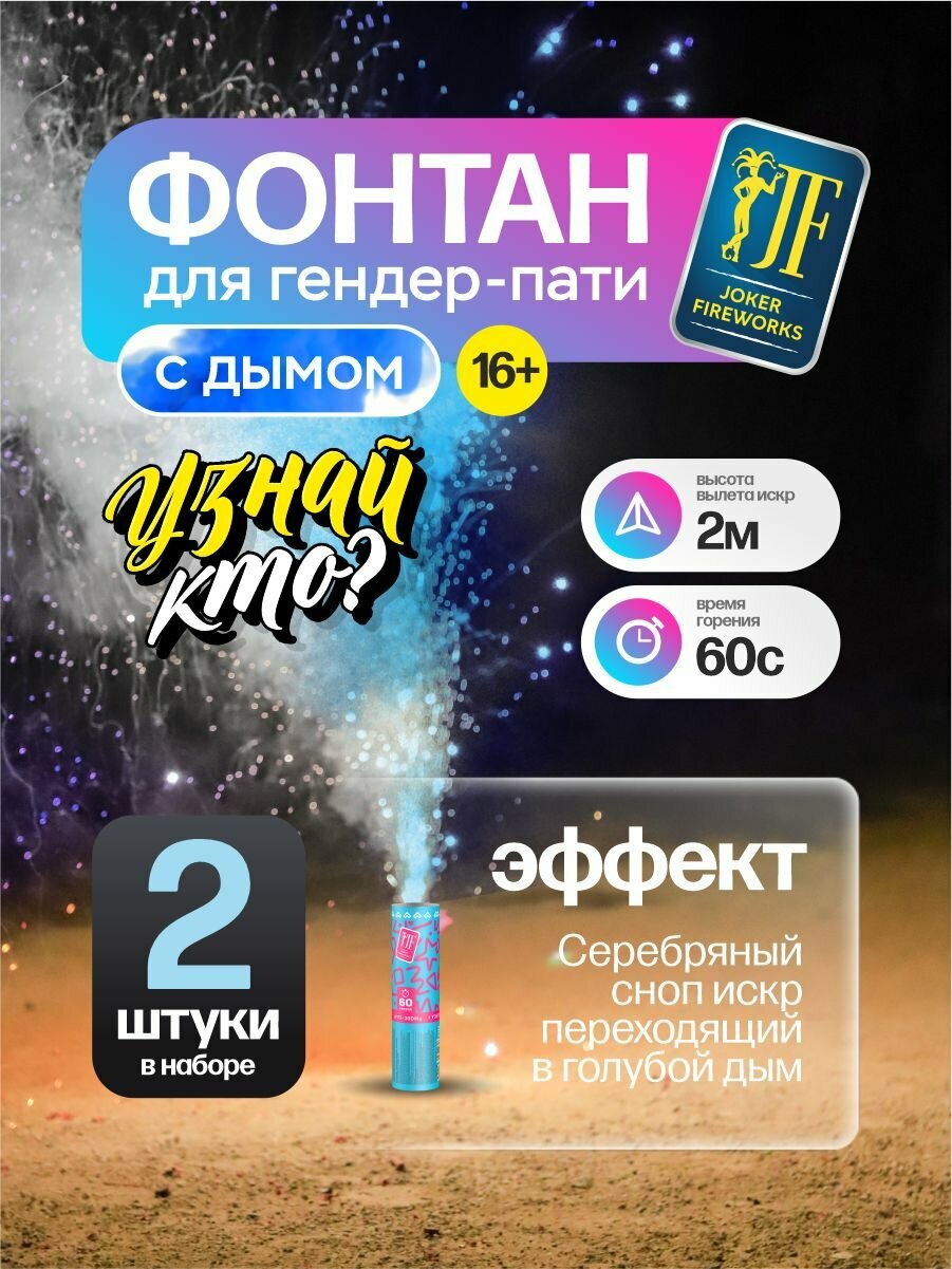 Фонтан пиротехнический с голубым дымом "Узнай кто?" для гендер пати / 2 штуки / мальчик
