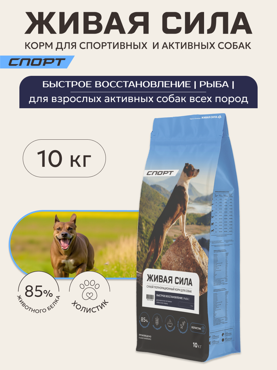 Живая сила Спорт, корм с рыбой для активных собак всех пород , Крупная гранула (10 кг)