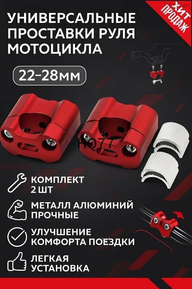 Проставки переходники руля мотоцикла /Универсальные проставки на руль22-28mm 2шт