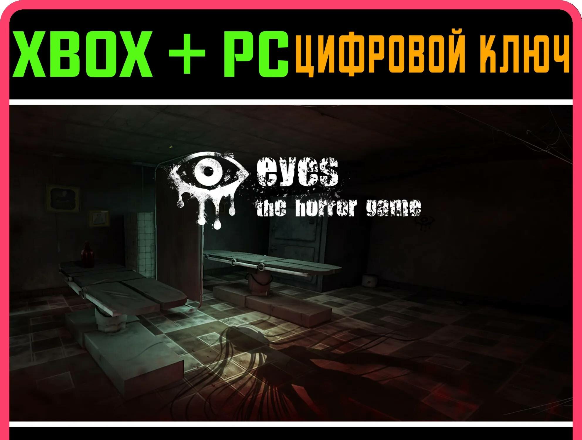 EYES: THE HORROR GAME XBOX + PC (WIN) ключ/КОД | Работает на ваш акк | Игра навсегда | Быстрая доставка