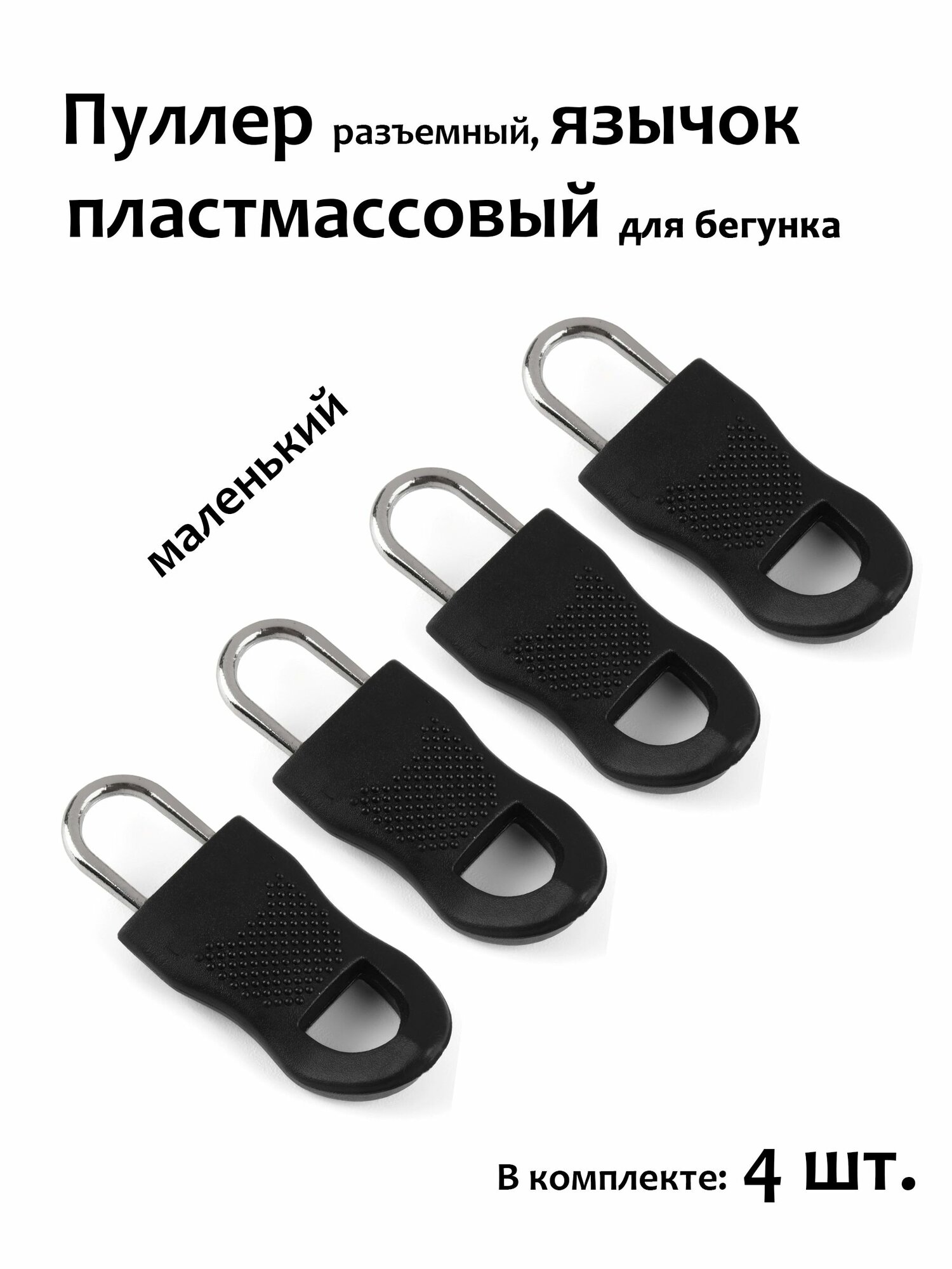 Пуллер для молнии