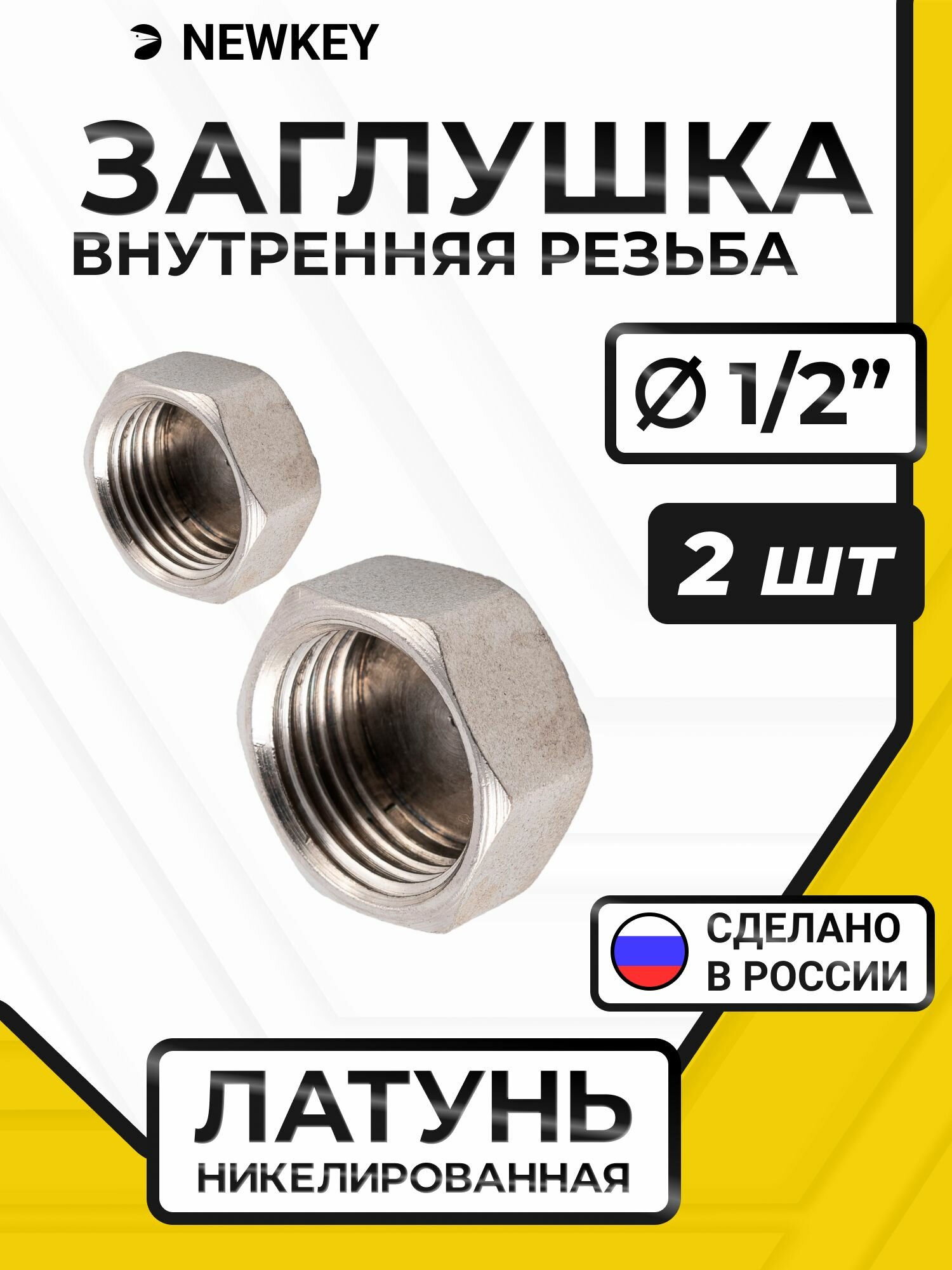 Заглушка на трубу 1/2" (2 шт), внутренняя резьба, латунь никелированная