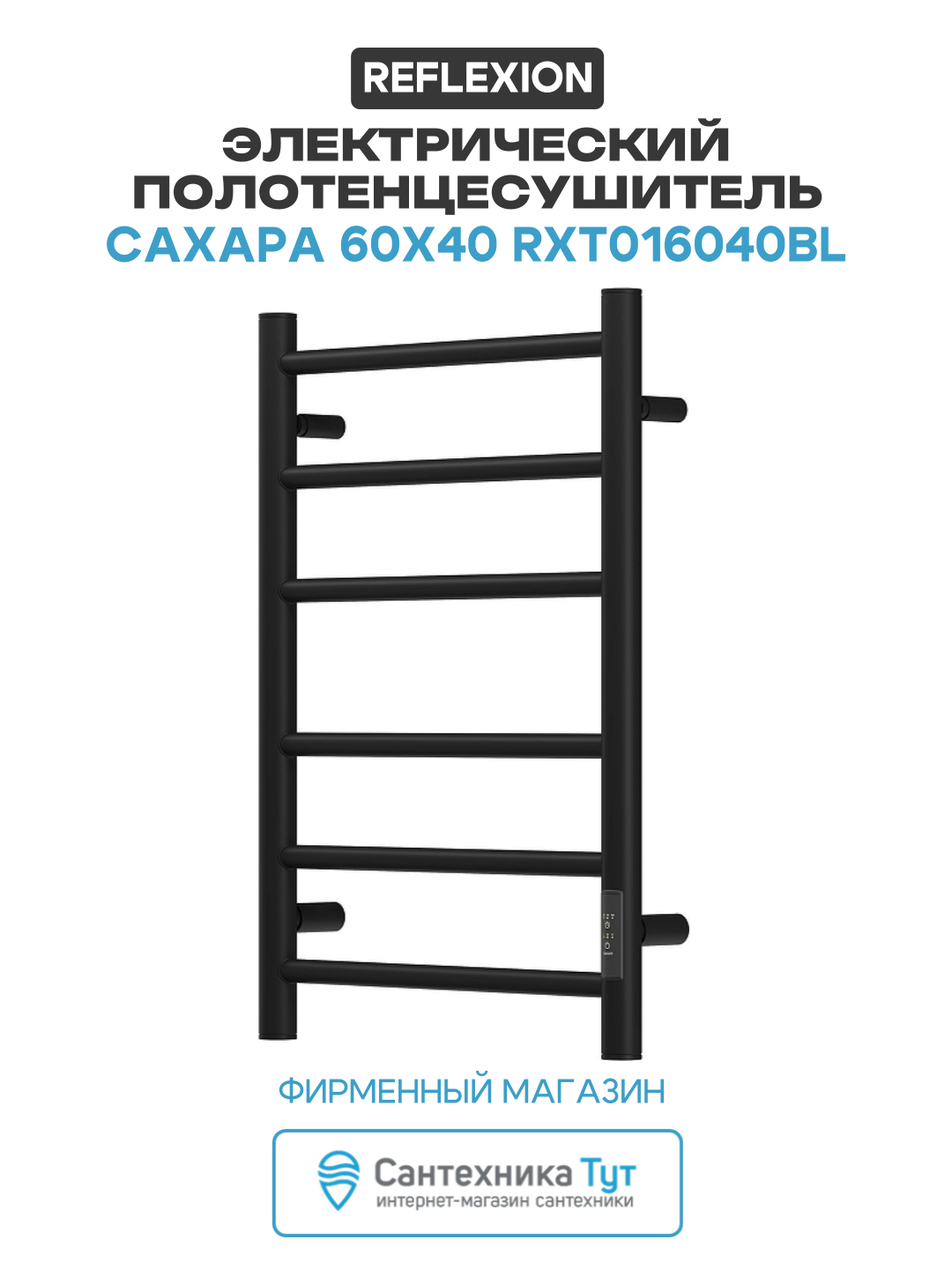 Электрический полотенцесушитель Reflexion Сахара 60х40 RXT016040BL цвет Черный матовый