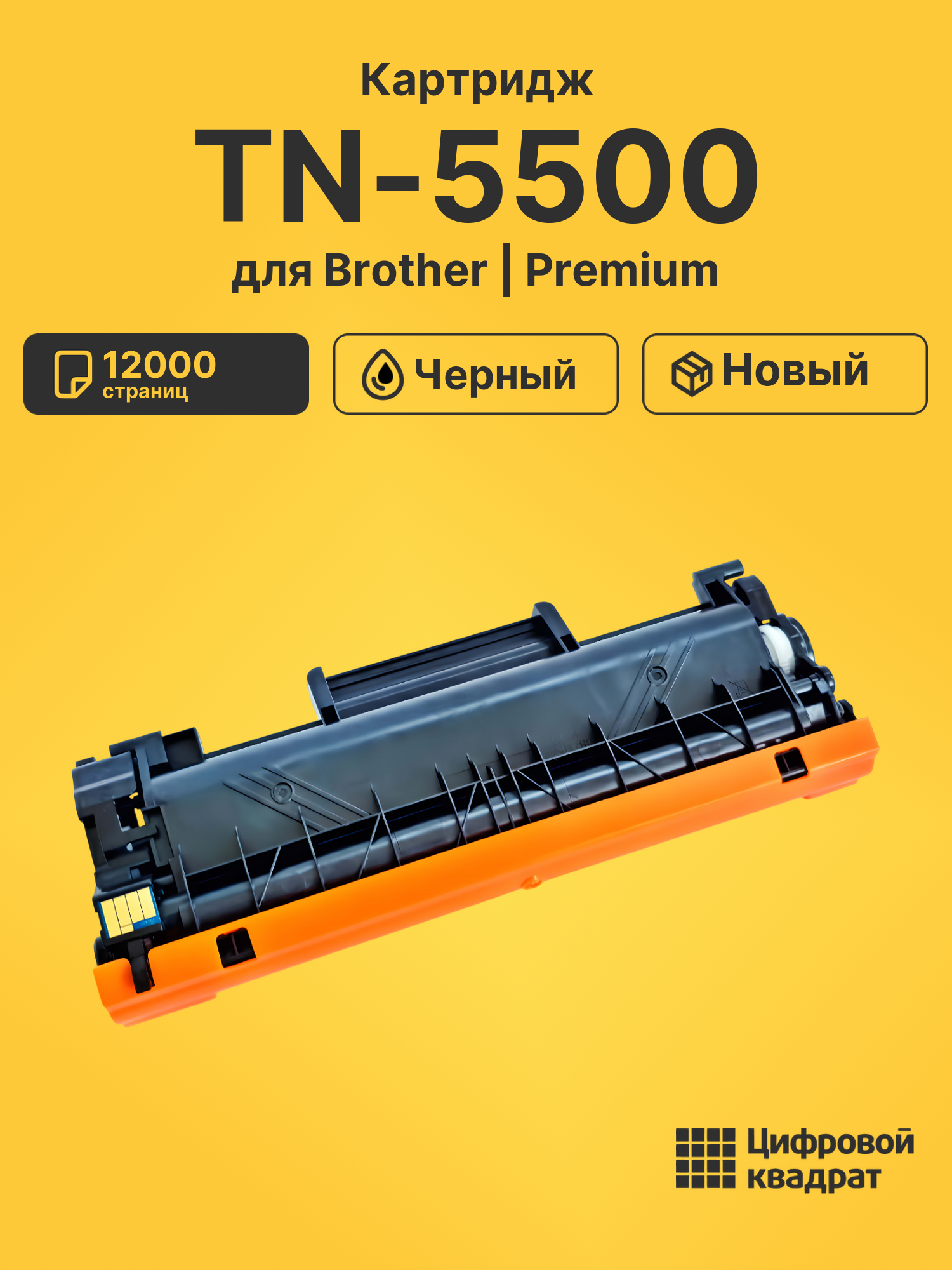 Картридж TN-5500 для принтеров Brother HL-7050N черный 12000 страниц