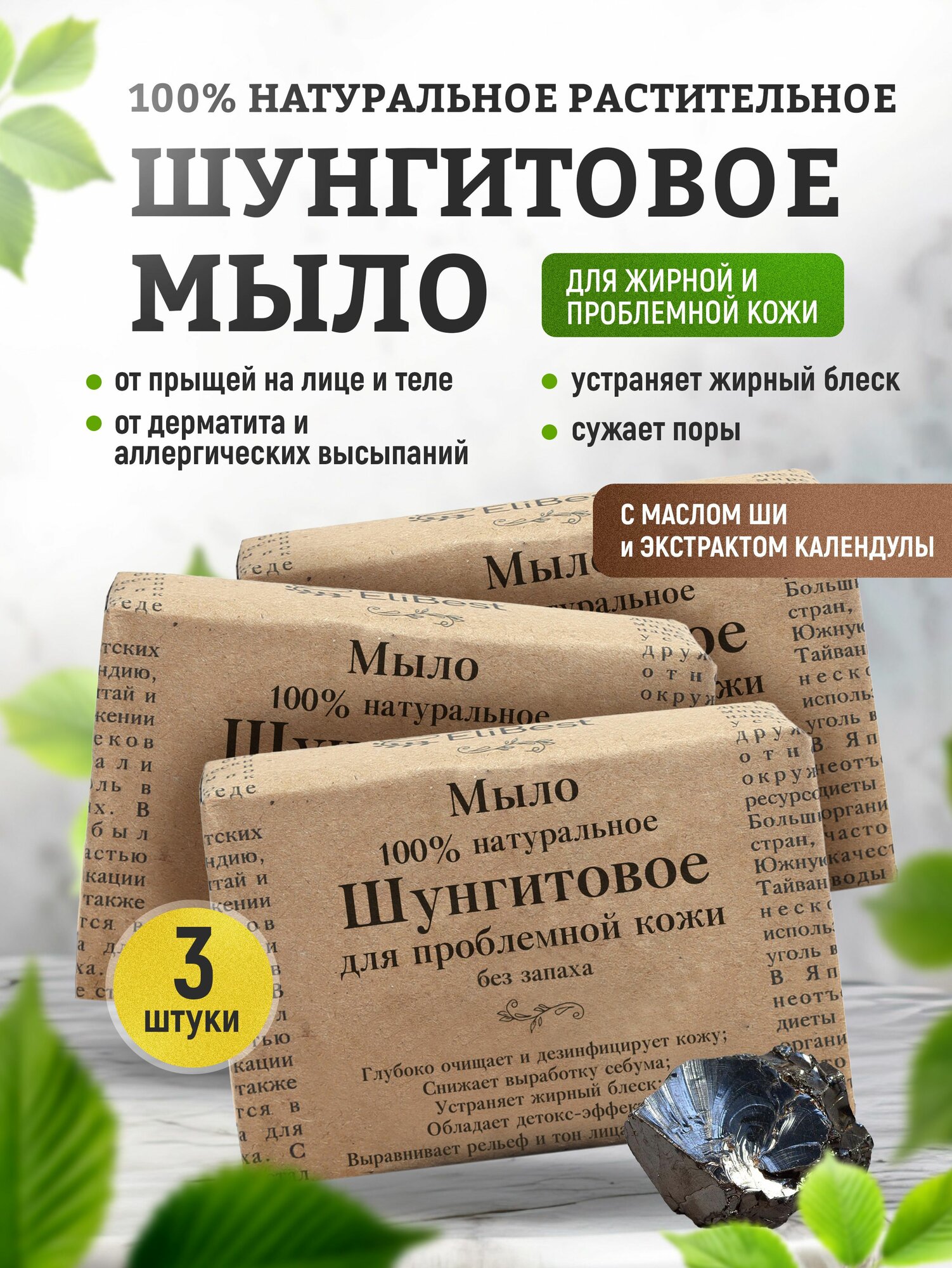 Elibest мыло "Шунгитовое" натуральное, для душа и умывания лица для проблемной кожи, средство от прыщей, акне, черных точек, набор 3 шт по 110 г.