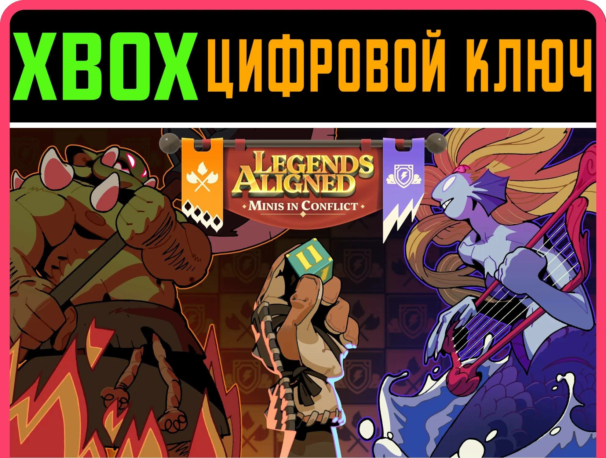 LEGENDS ALIGNED: MINIS IN CONFLICT XBOX SERIES S|X ключ | Работает на ваш акк | Игра навсегда | Быстрая доставка