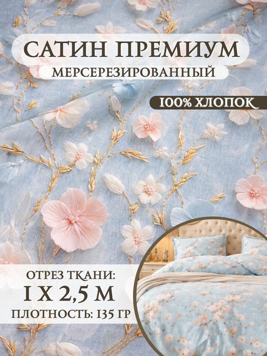 Ткань Сатин 5D (Люкс, Премиум) "Весна", 100% хлопок, ш-250 см, отрез 1 метр