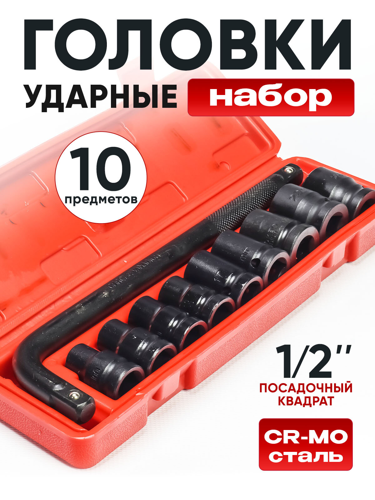 Набор ударных торцевых головок 1/2 дюйма удлинённый с воротком , 10 предметов .