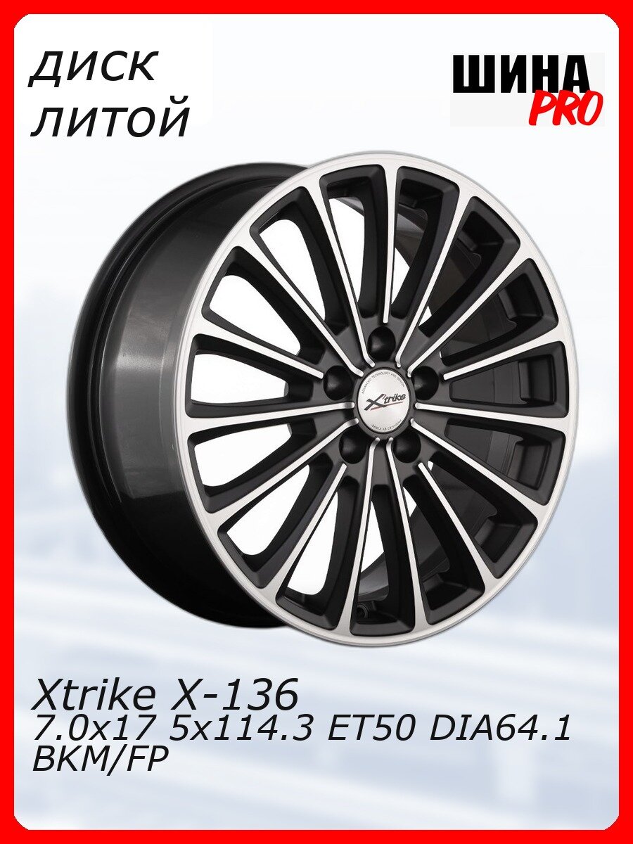 Диск литой X'trike X-136 7,0\R17 5*114,3 ET50 d64,1 BKM/FP [84469] Haval M6 Fb max 640 kg