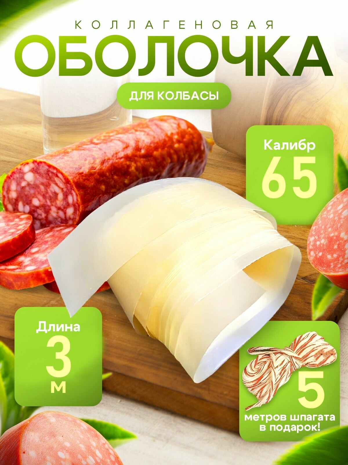 Оболочка для колбасы , коллагеновая, натуральная, говяжья, (УК) диаметр 65мм, 3м