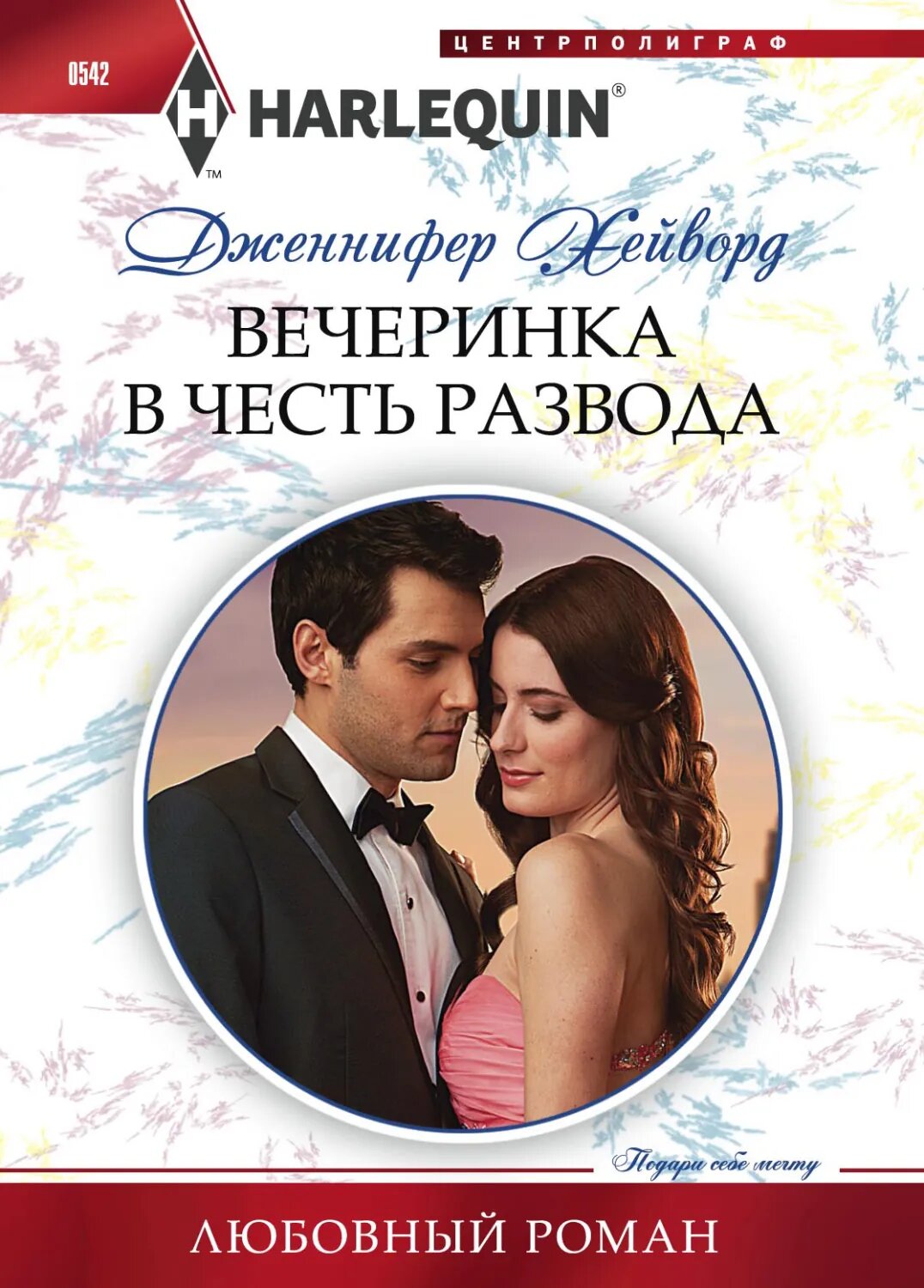 Вечеринка в честь развода [Цифровая книга]