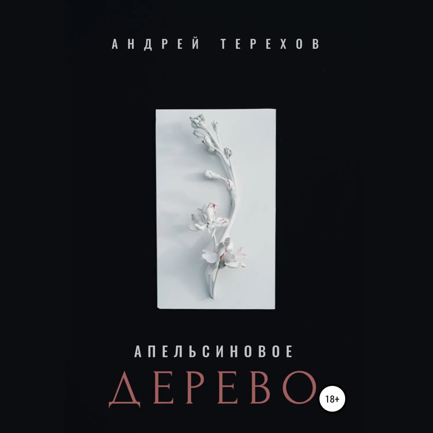 Апельсиновое дерево [Аудиокнига]