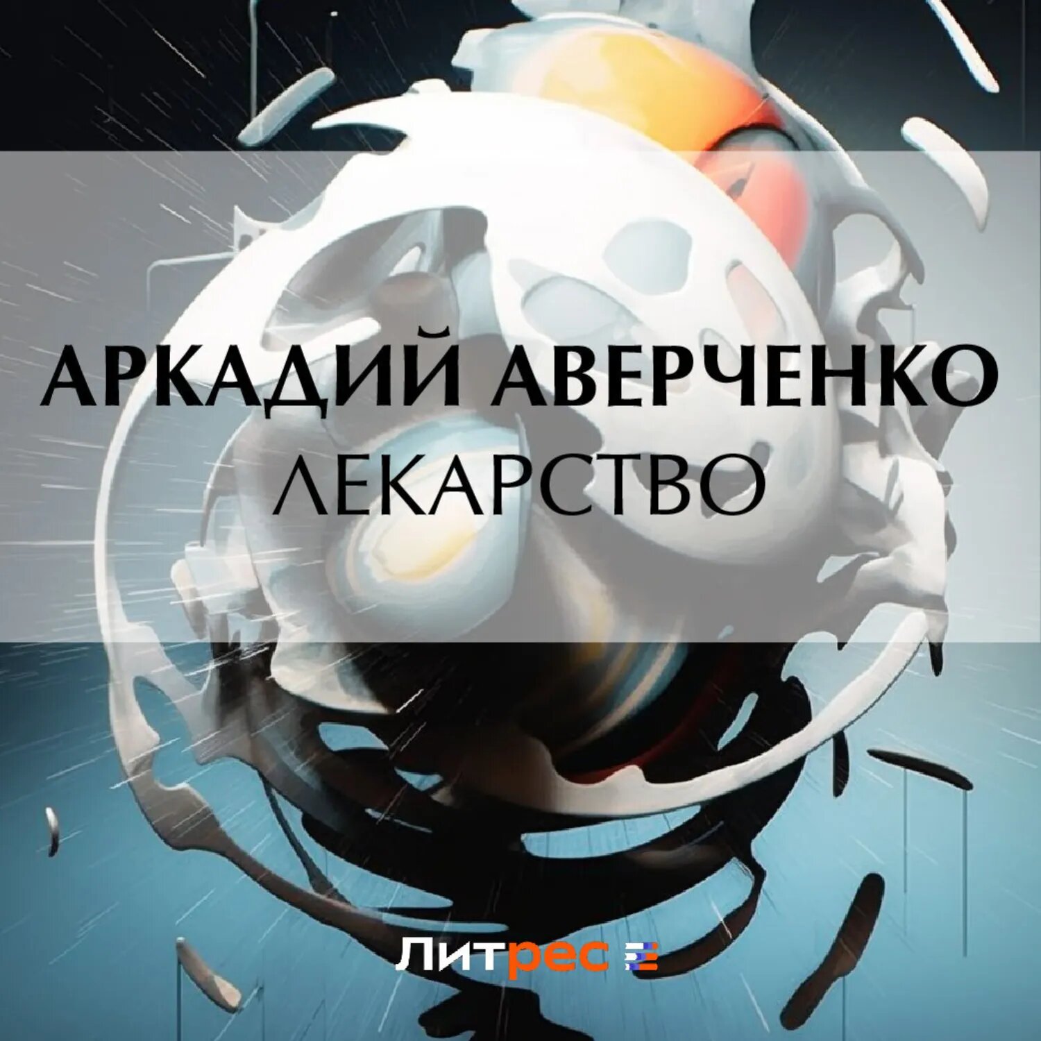 Лекарство [Аудиокнига]