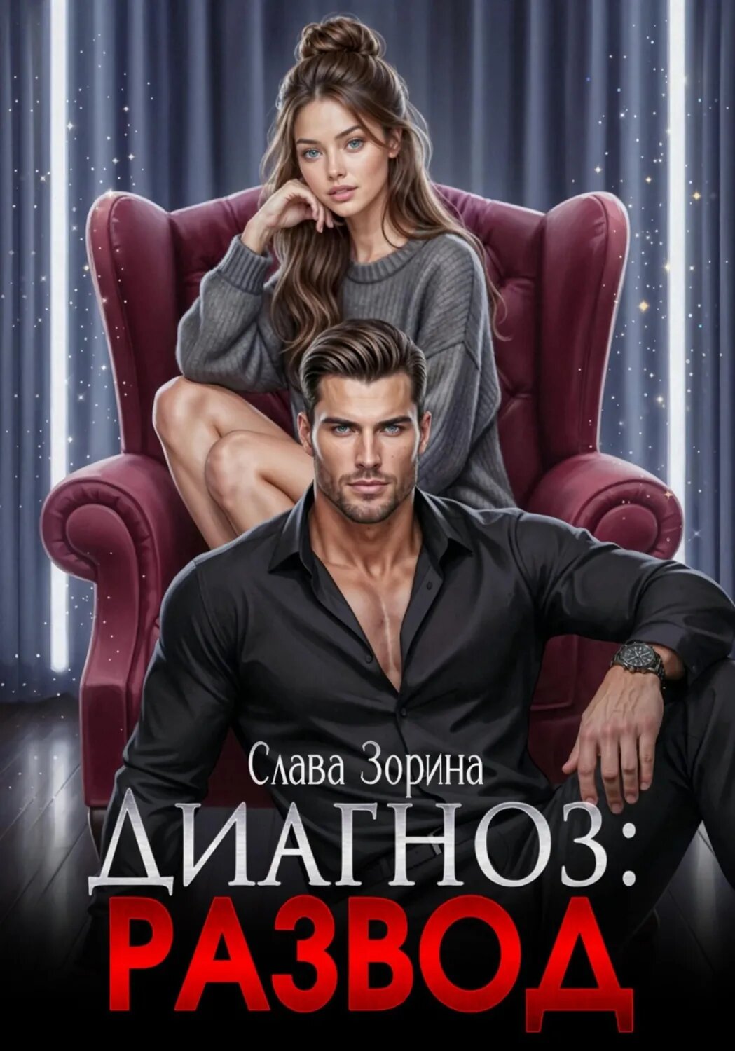 Диагноз: развод [Цифровая книга]