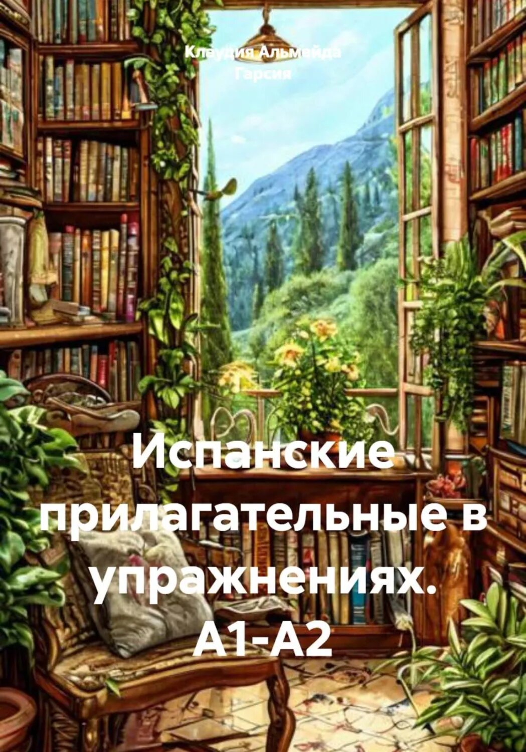 Испанские прилагательные в упражнениях. А1-А2 [Цифровая книга]