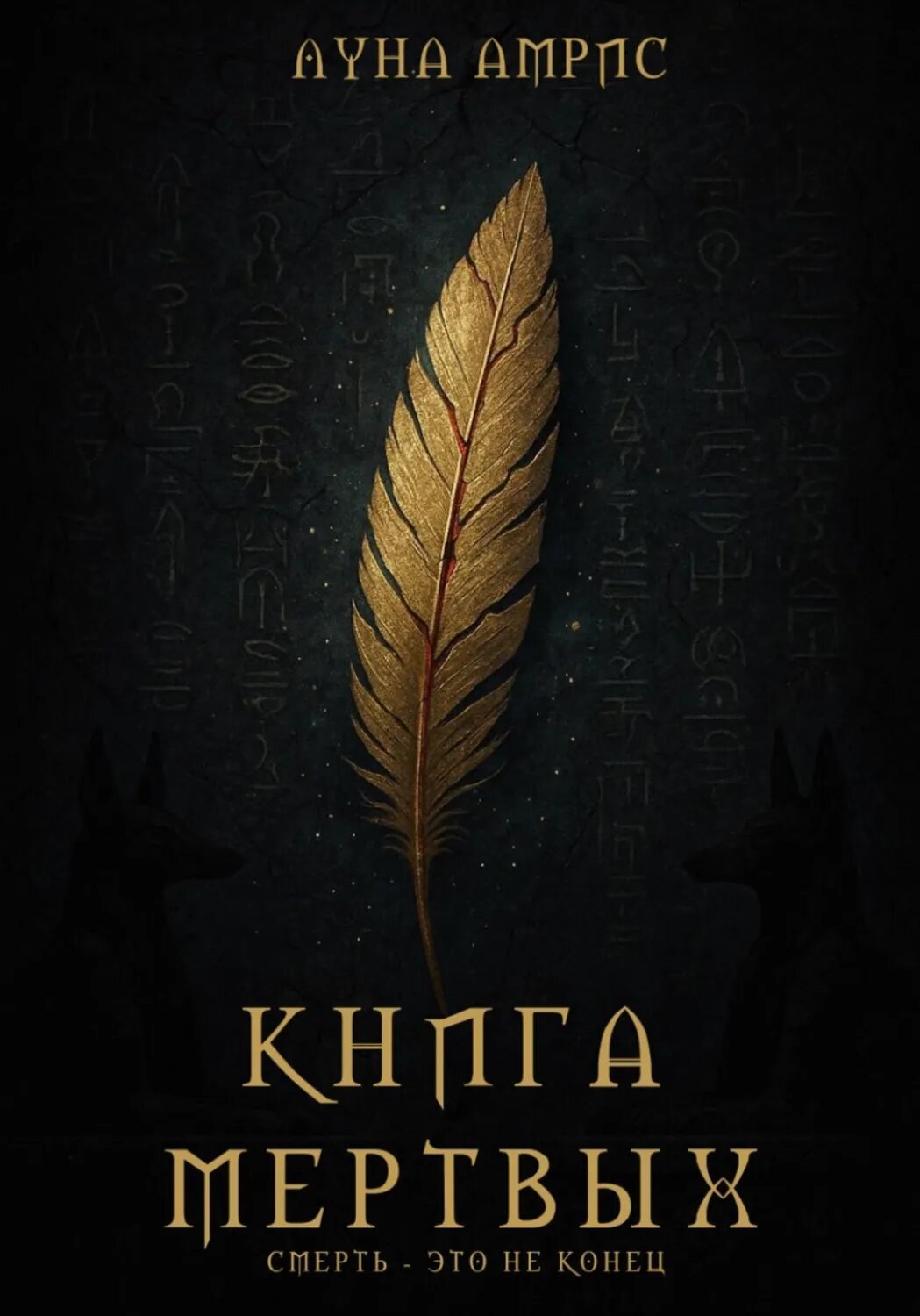 Книга Мёртвых [Цифровая книга]