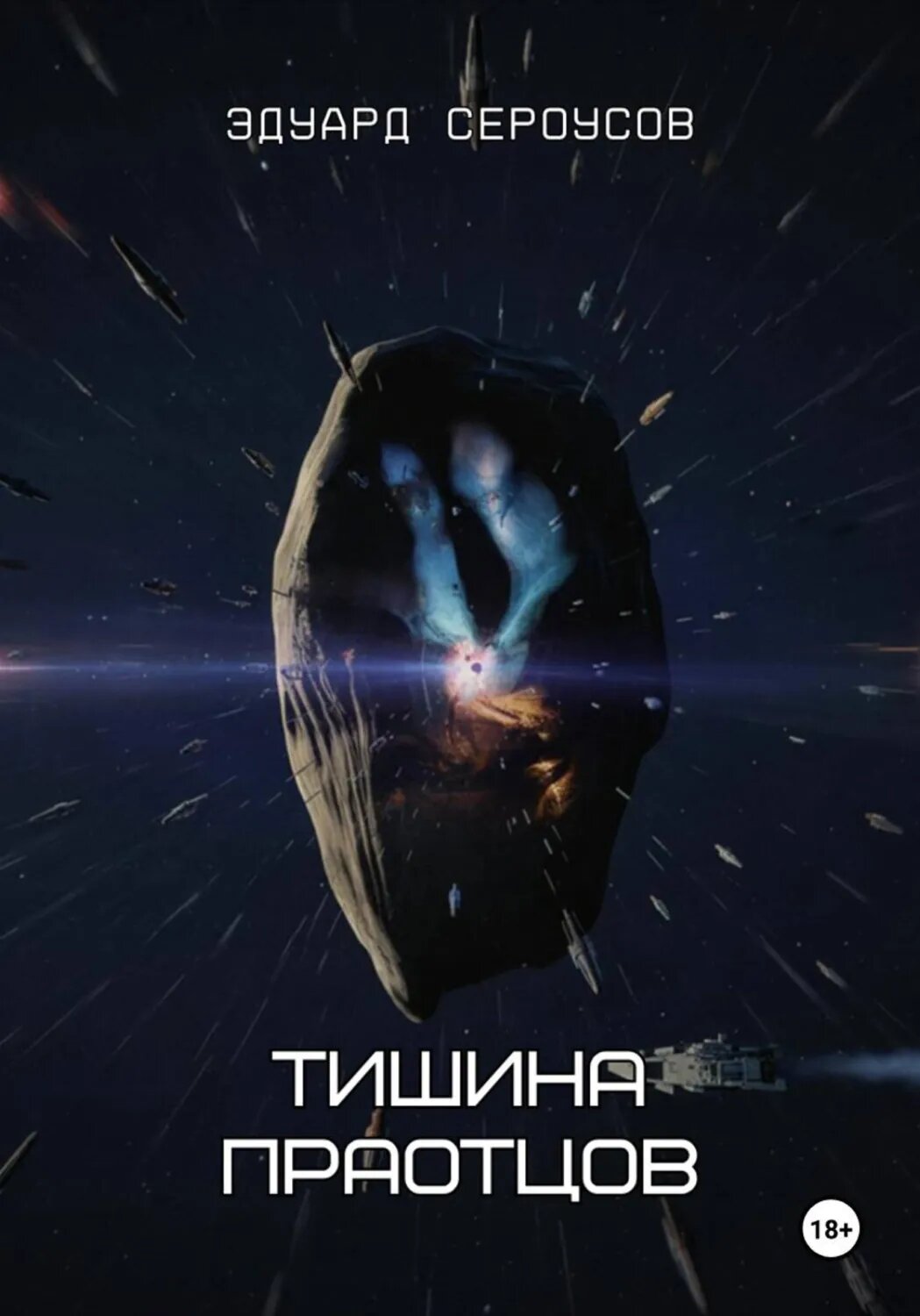 Тишина Праотцов [Цифровая книга]