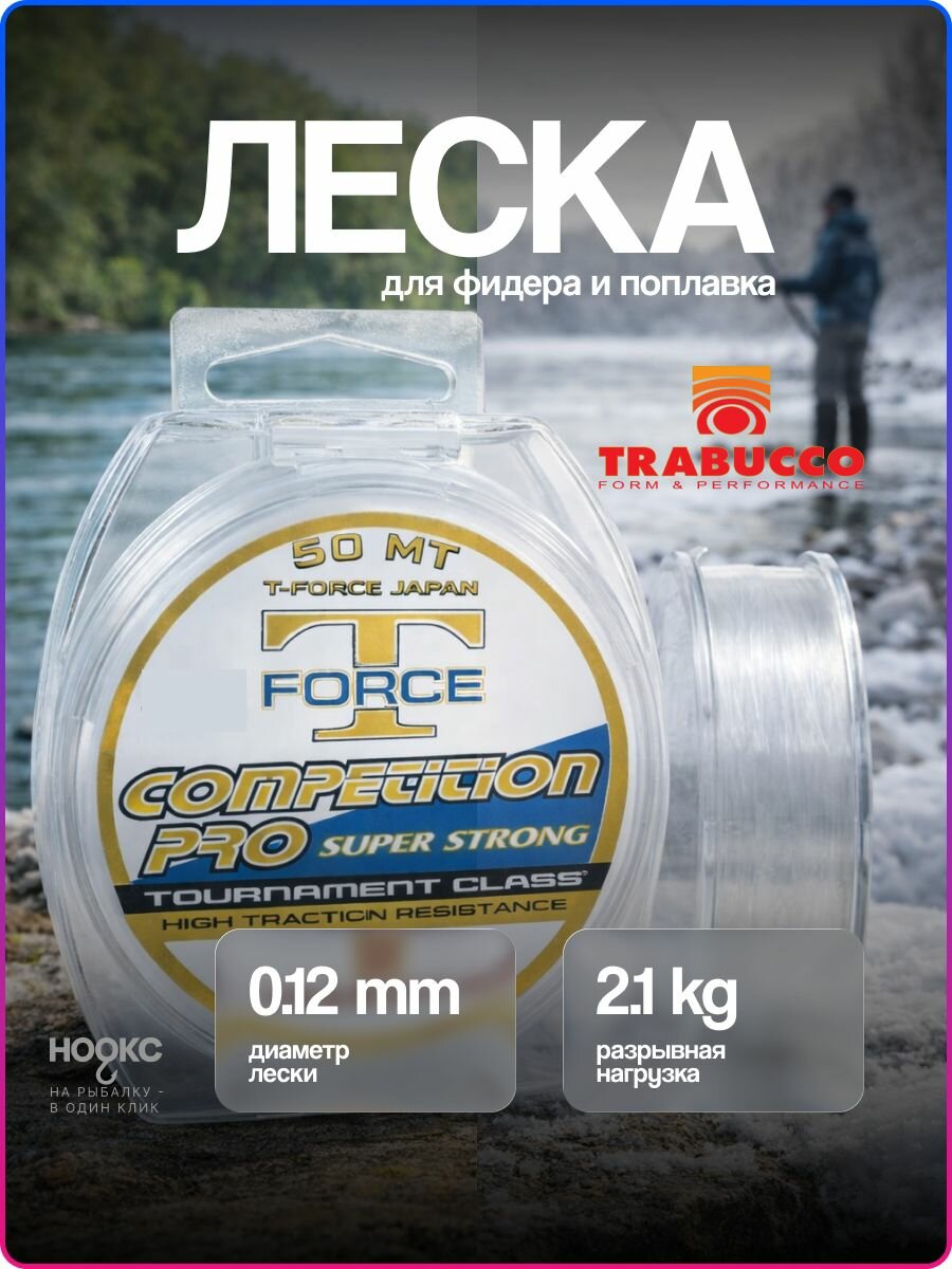 Леска Trabucco T-Force Сompetition Strong 50m 0.12 мм