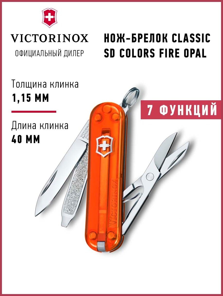 Складной нож-брелок туристический Victorinox Classic SD Colors, 58 мм, 7 функций, "Fire Opal" 0.6223. T82G