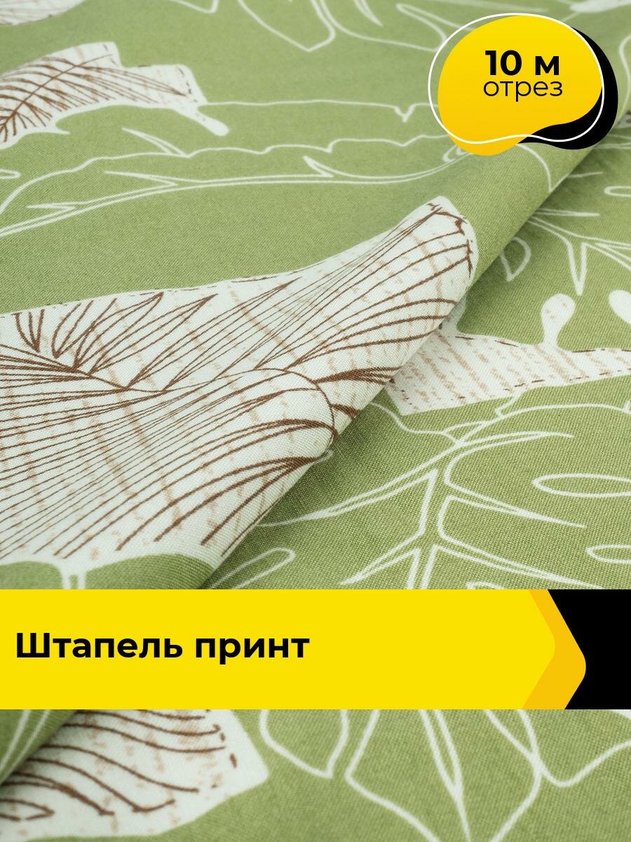 Ткань Штапель принт Биоко для шитья и рукоделия, отрез 10 м*146 см, цвет мультиколор