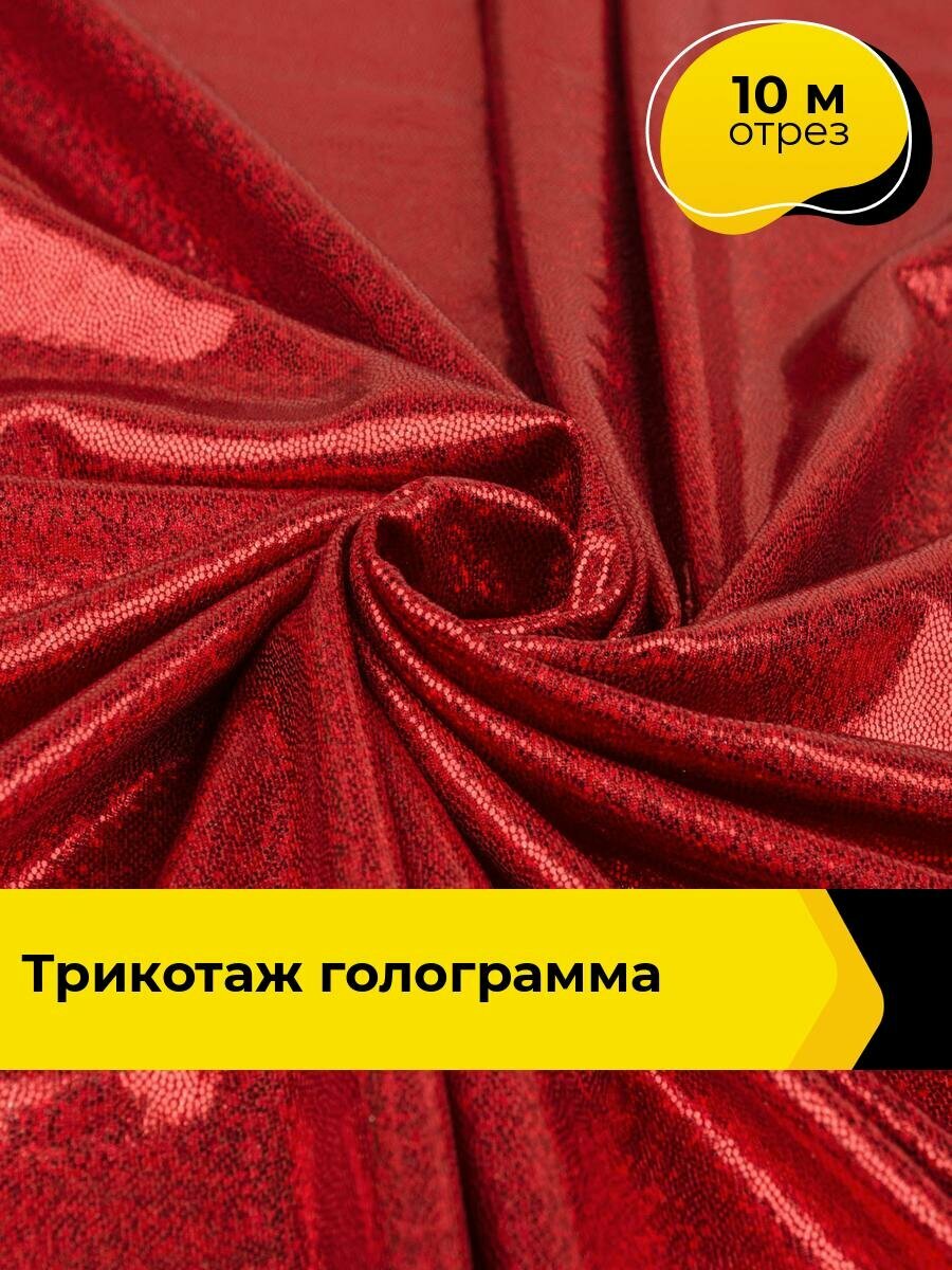 Ткань Трикотаж Голограмма для шитья одежды и рукоделия, отрез 10 м*142 см, цвет красный