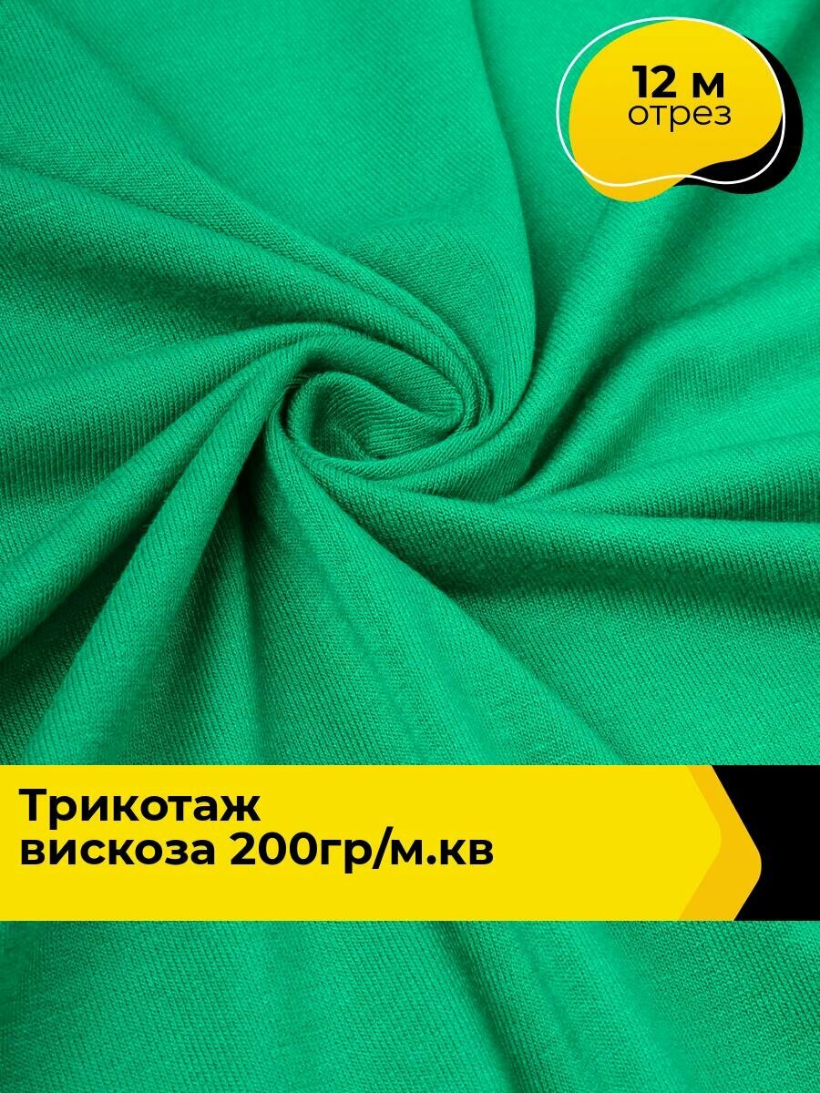 Ткань для шитья и рукоделия Трикотаж вискоза 200гр/м. кв, отрез 12 м*150 см, цвет зеленый
