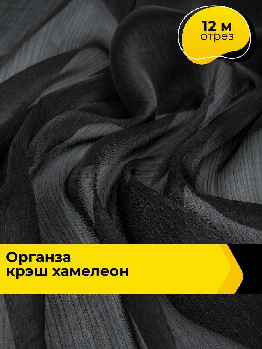 Ткань для шитья одежды Органза-крэш Хамелеон 12 м*150 см, цвет черный