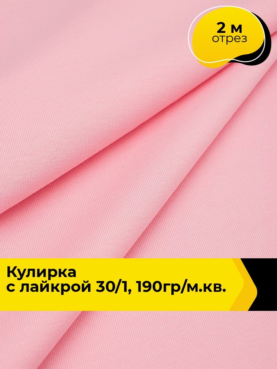 Ткань трикотаж Кулирка с лайкрой 30/1, 190гр/м. кв. для шитья 2 м*189 см, цвет розовый