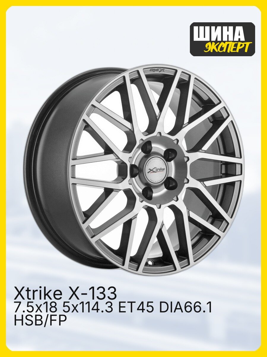 Диск литой X'trike X-133 7,5\R18 5*114,3 ET45 d66,1 HSB/FP [77752] Fb max 650 kg легкосплавный