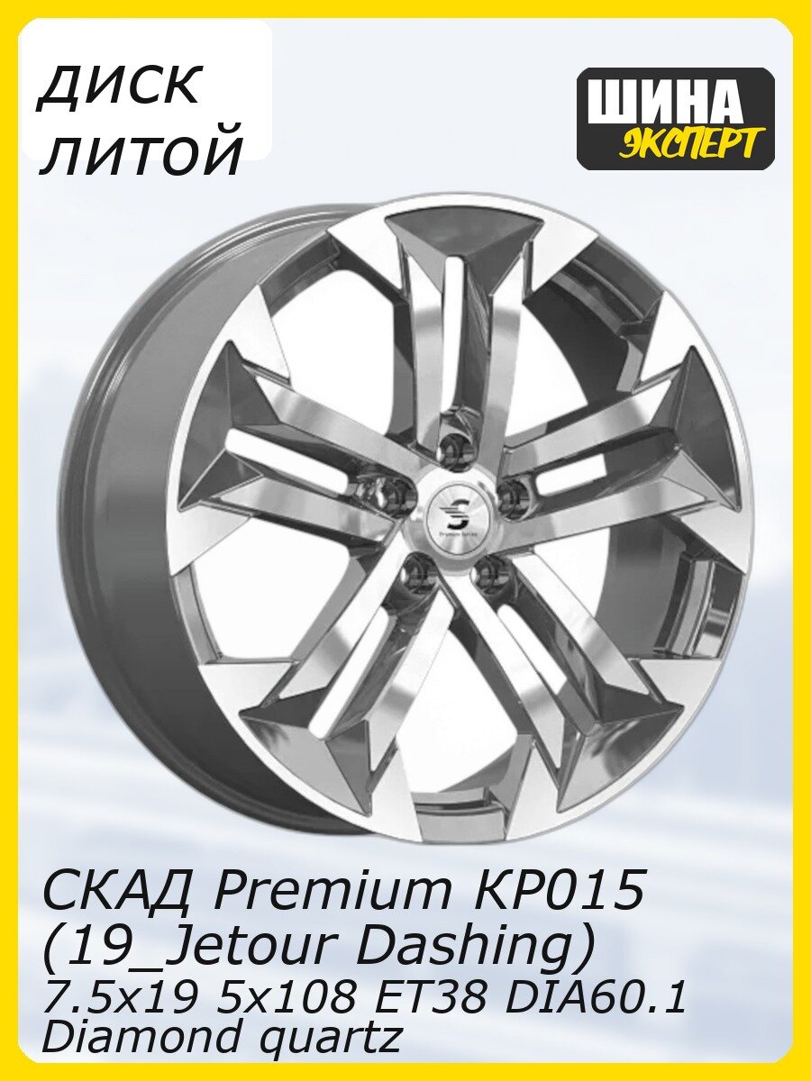 Диск литой СКАД Premium КР015 (19Jetour Dashing) 7,5\R19 5*108 ET38 d60,1 Diamond quartz [82776] <С> Fb max 750 kg