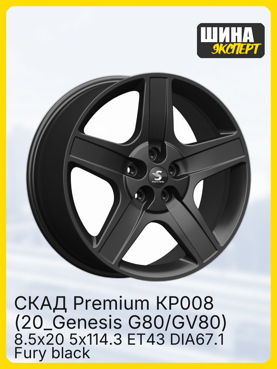Диск литой СКАД Premium КР008 (20Genesis G80/GV80) 8,5\R20 5*114,3 ET43 d67,1 Fury black [82751] Fb max 975 kg
