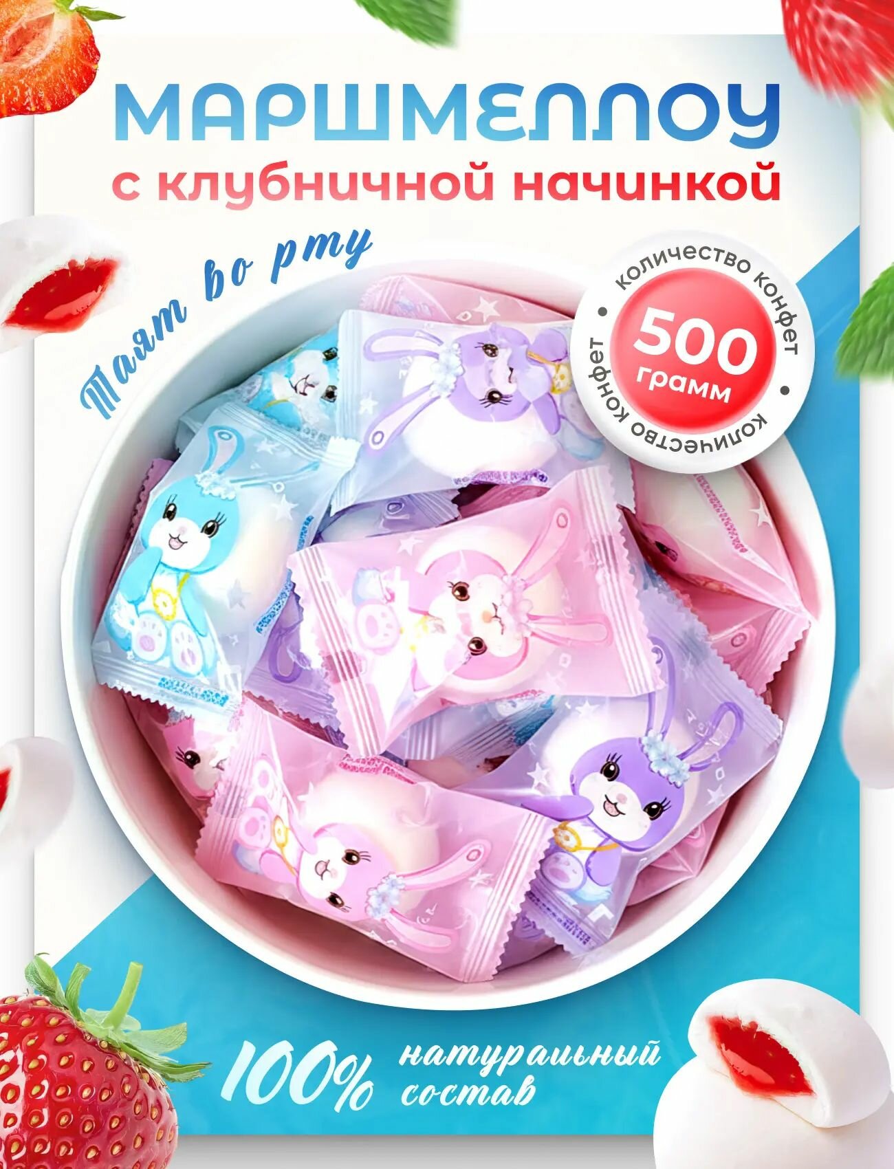 Маршмеллоу, с клубникой, без ГМО, без искусственных добавок, 500 гр
