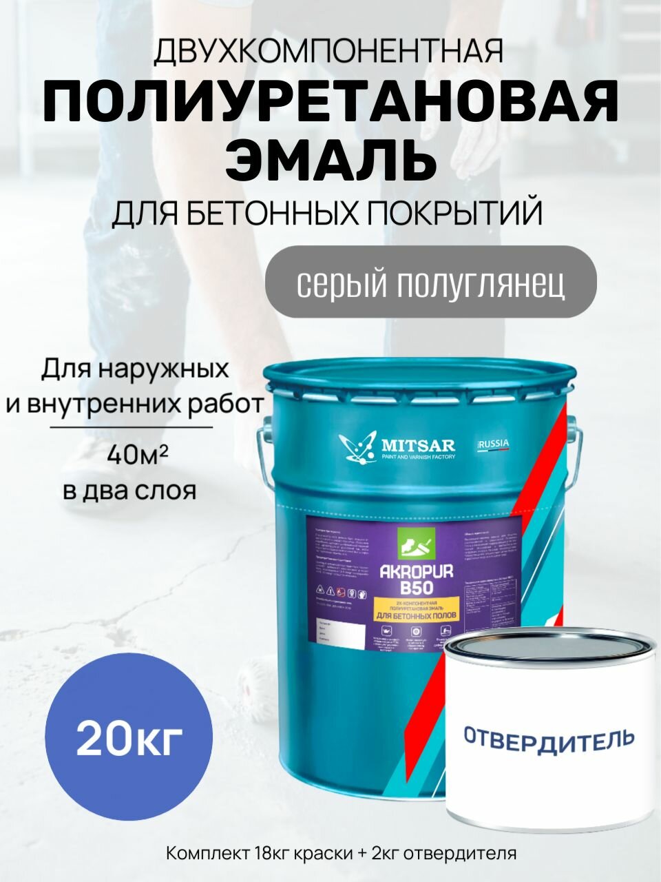 Полиуретановая эмаль Мицар акропур Б50 (AKROPUR B50) для бетонных полов 20кг