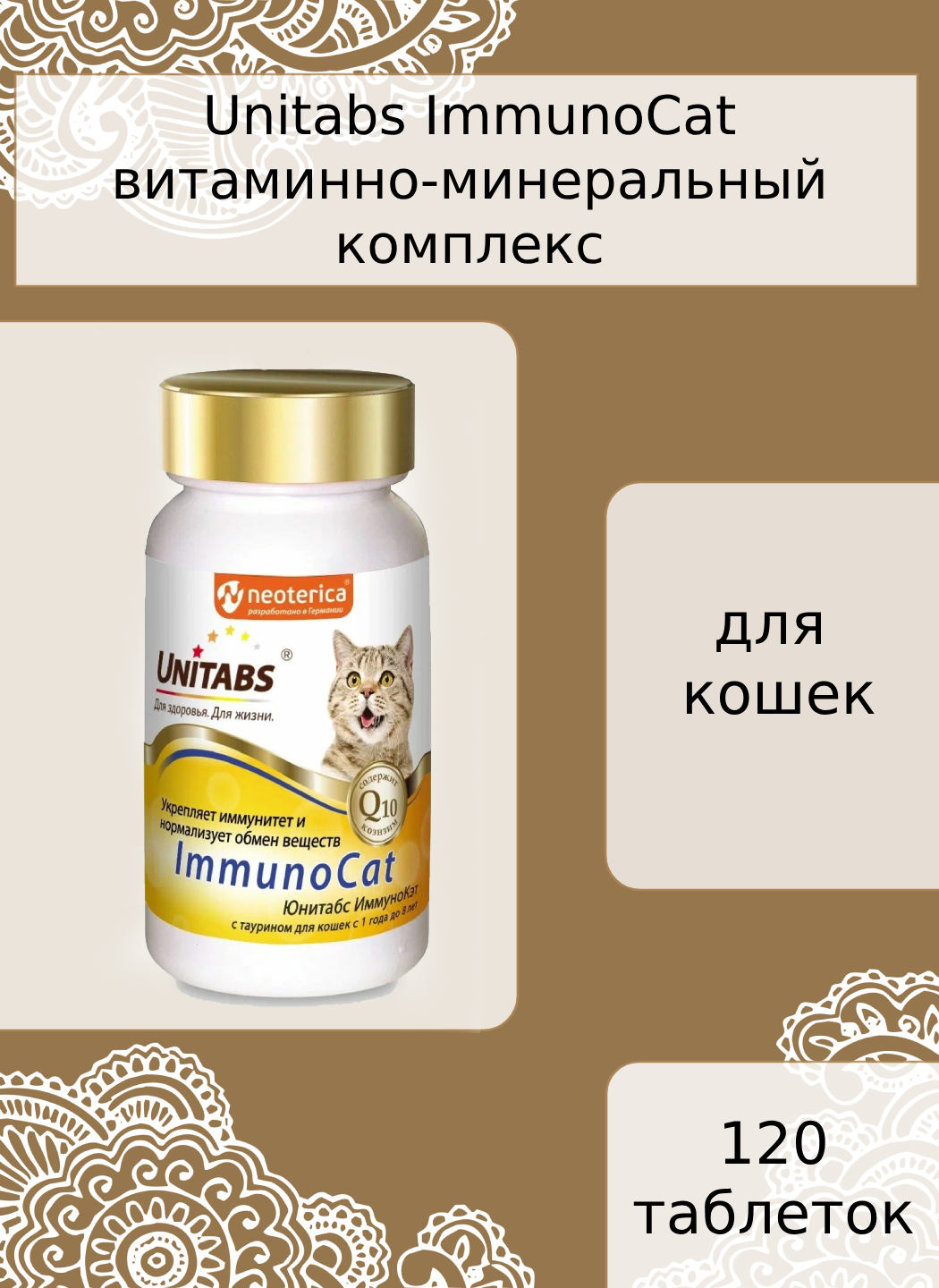 Экопром Unitabs ImmunoCat с Q10 Витамины для кошек с Таурином 120 таблеток