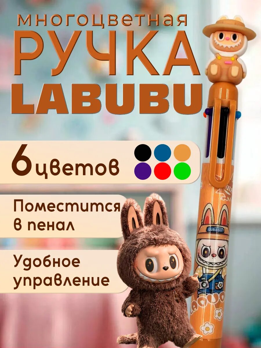 Ручка разноцветная многоцветная Лабубу 6в1
