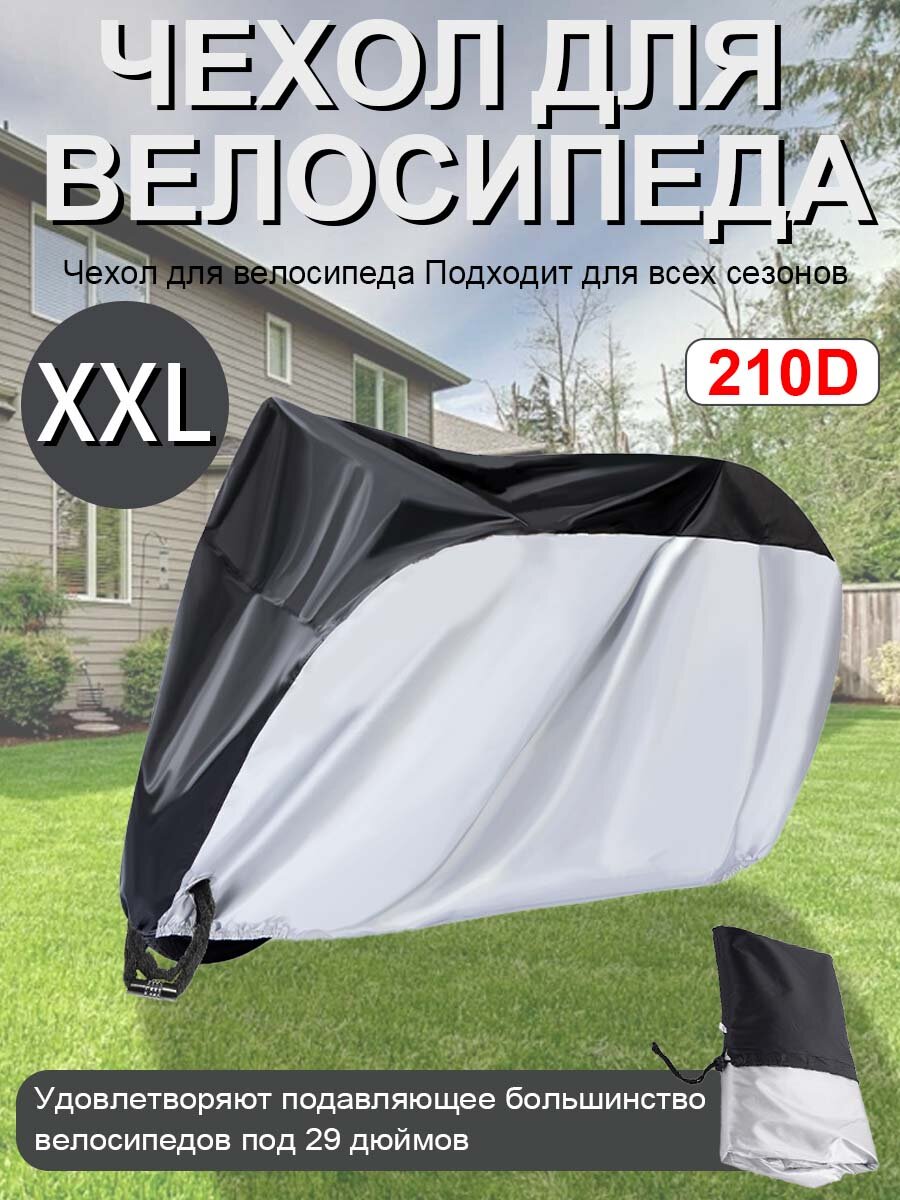 Чехол для велосипеда 210D, утолщенный солнцезащитный и пылезащитный чехол для велосипеда, XXL: 200x70x110 см