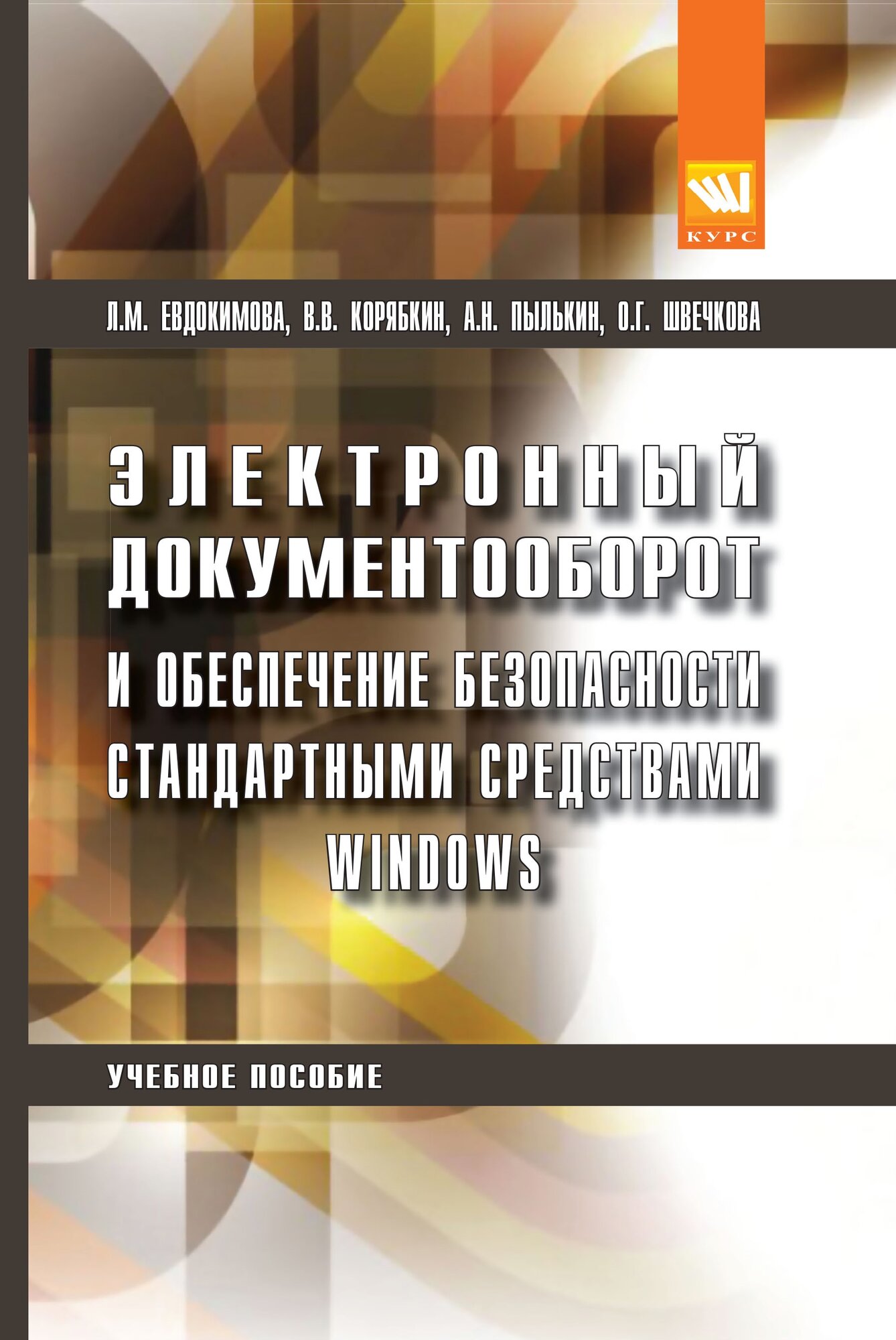 Электронный документооборот и обеспечение безопасности стандартными средствами windows: Учебное пособие. Евдокимова Л. М, Корябкин В. В, Пылькин А. Н. и др. 2026г, 296с.