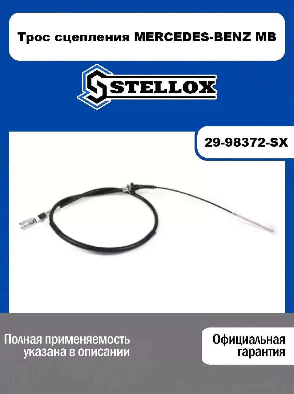Трос сцепления MERCEDES-BENZ MB 29-98372-SX, STELLOX
