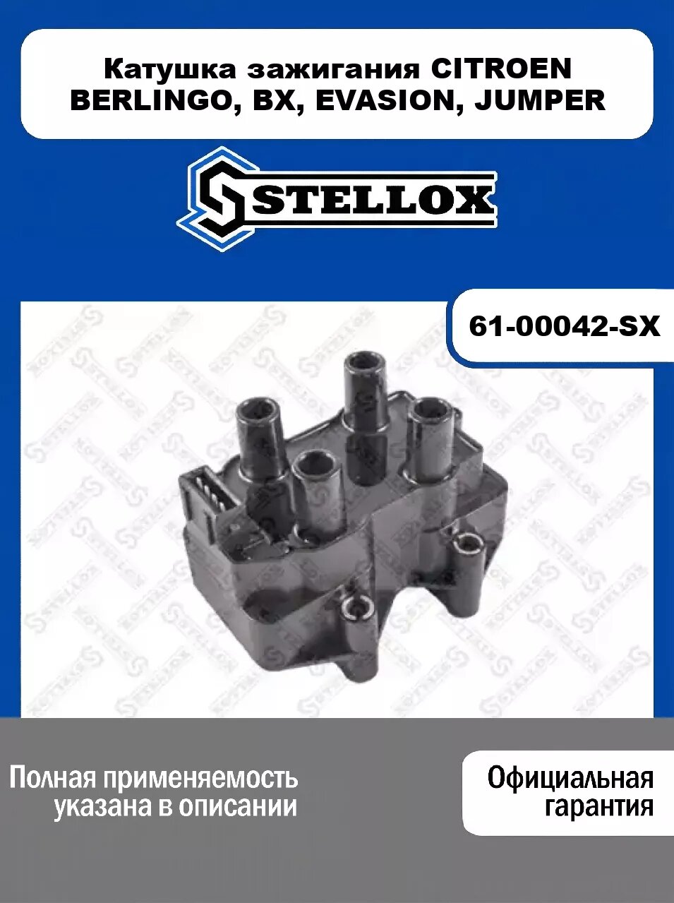 Катушка зажигания CITROEN BERLINGO, BX, EVASION, JUMPER 61-00042-SX, STELLOX