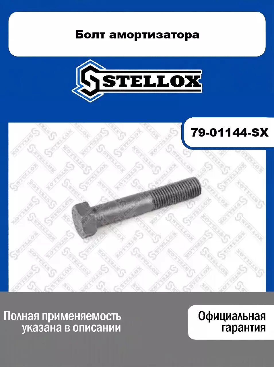 Болт амортизатора 79-01144-SX, STELLOX