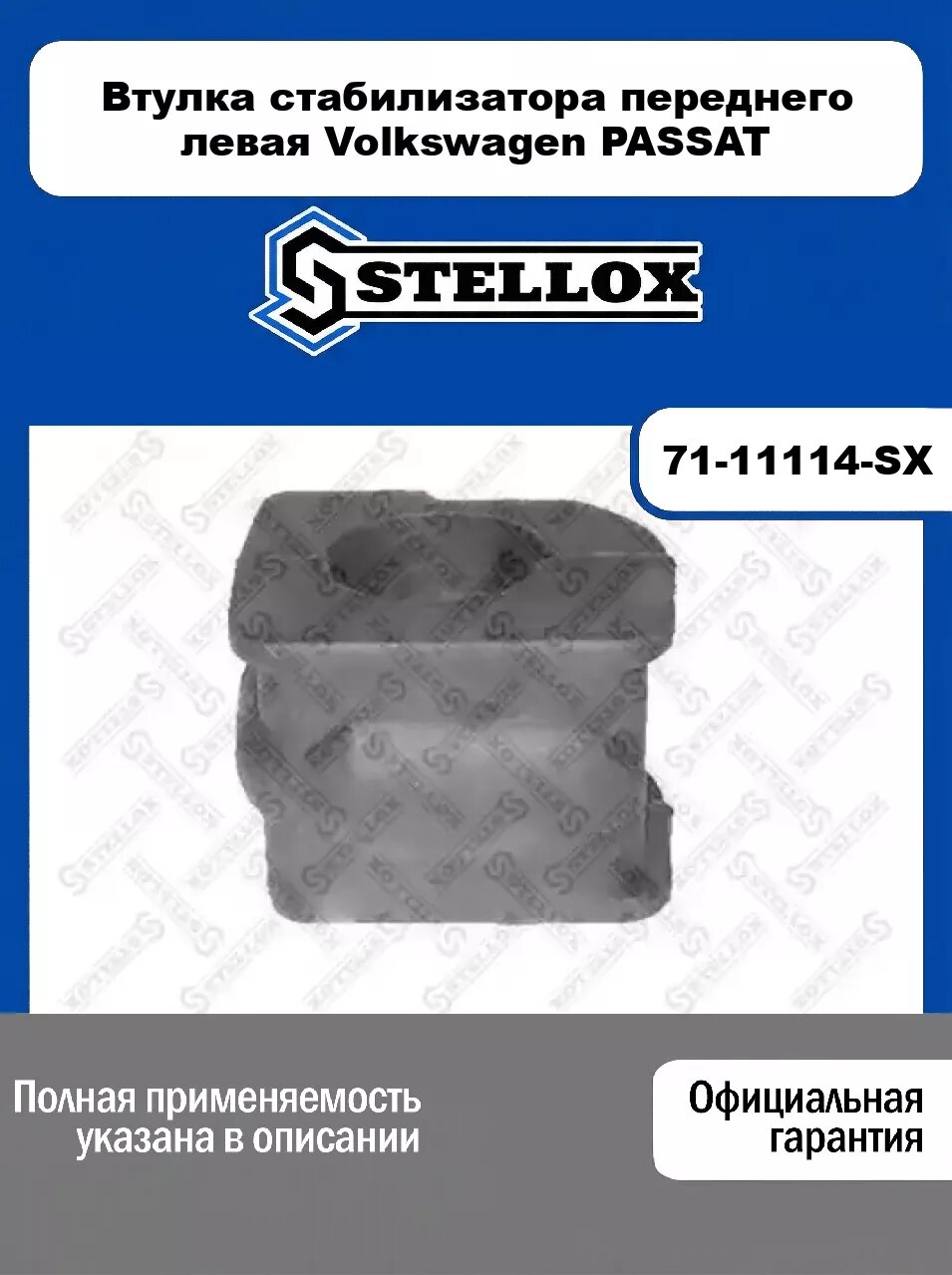 Втулка стабилизатора переднего левая Volkswagen PASSAT 71-11114-SX, STELLOX