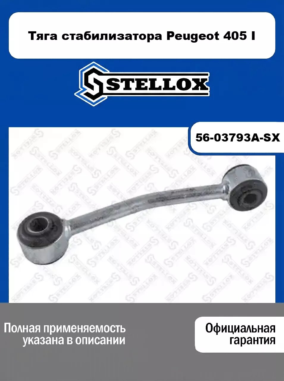 Тяга стабилизатора Peugeot 405 I 56-03793A-SX, STELLOX