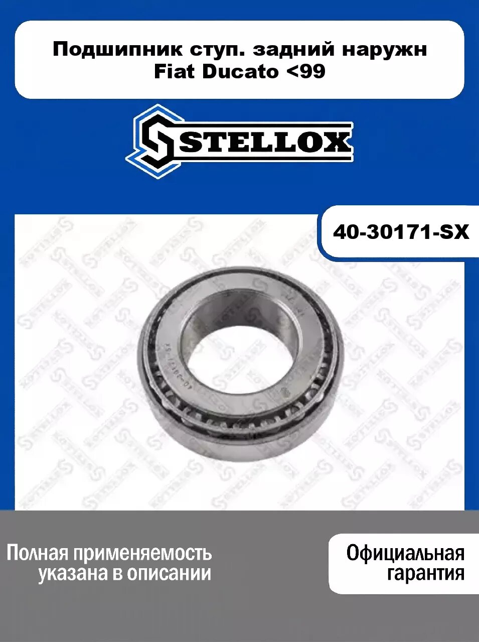 Подшипник ступ. задний наружн Fiat Ducato <99 40-30171-SX, STELLOX