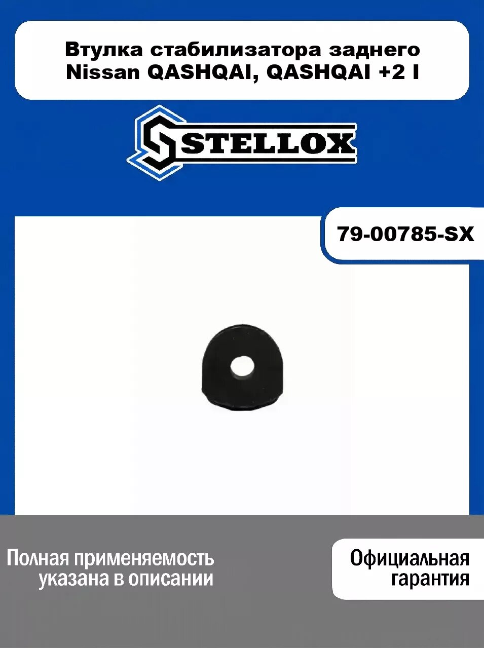 Втулка стабилизатора заднего Nissan QASHQAI, QASHQAI +2 I 79-00785-SX, STELLOX