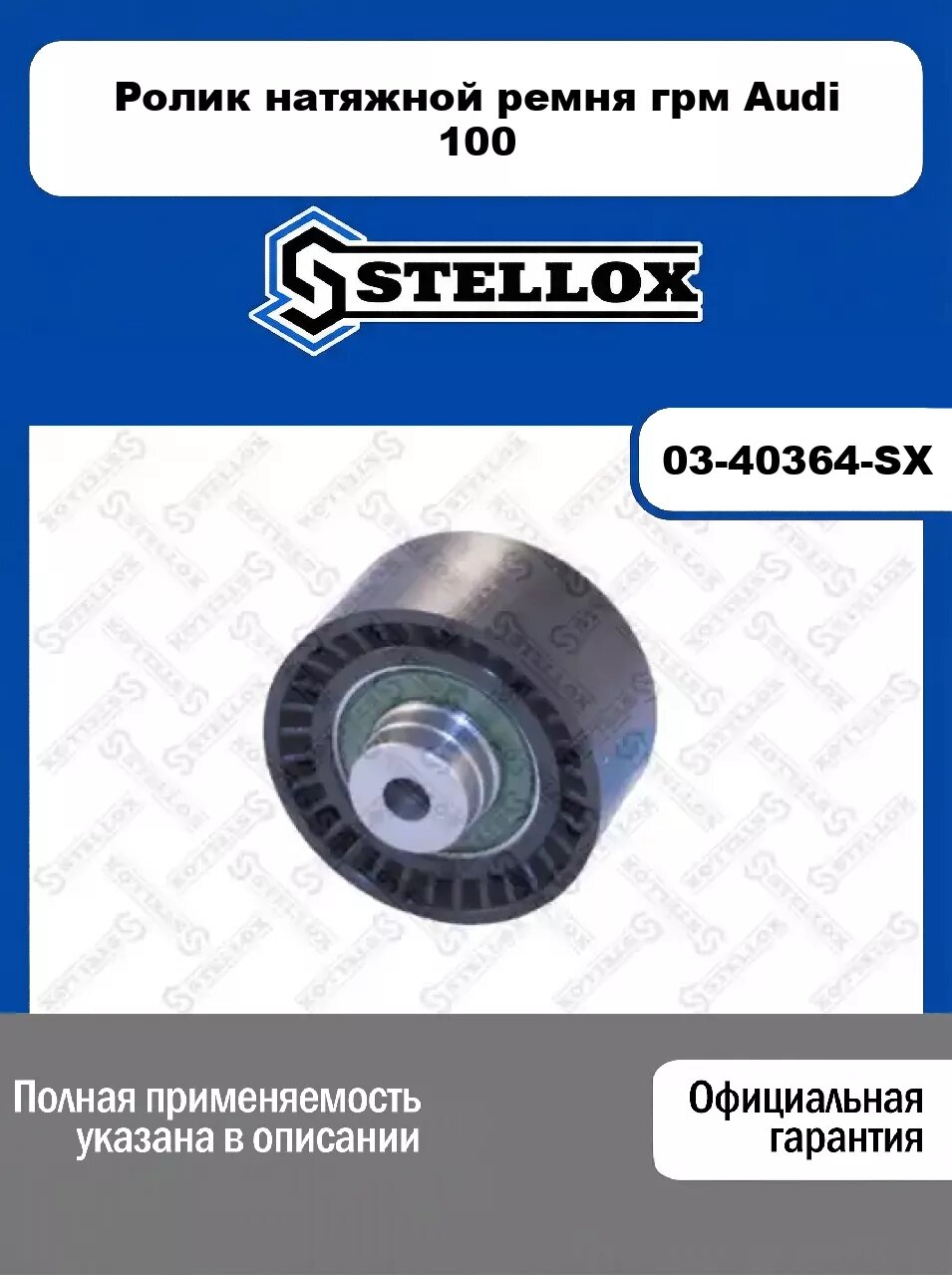 Ролик натяжной ремня грм Audi 100 03-40364-SX, STELLOX