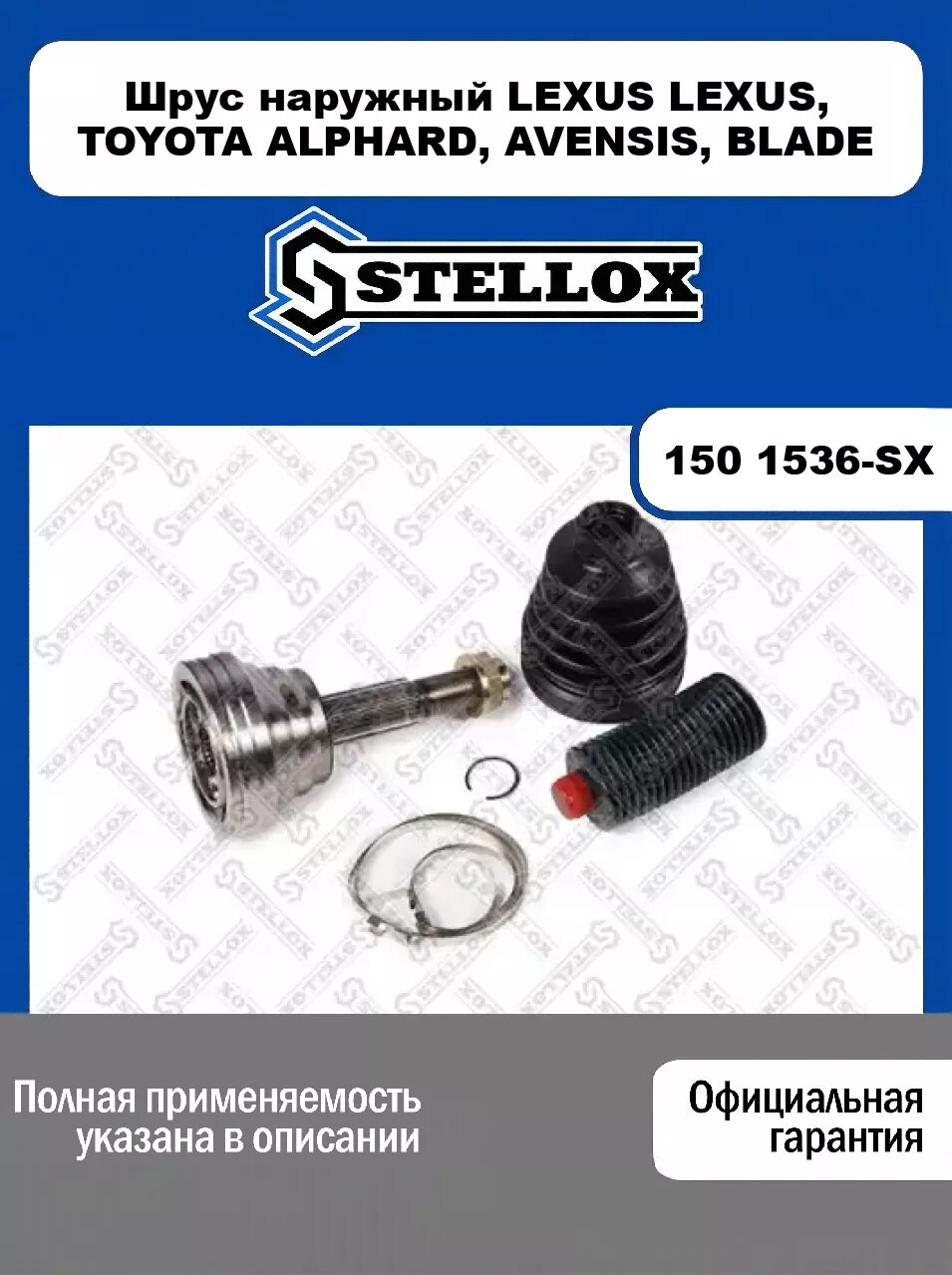 Шрус наружный LEXUS LEXUS, TOYOTA ALPHARD, AVENSIS, BLADE 150 1536-SX, STELLOX