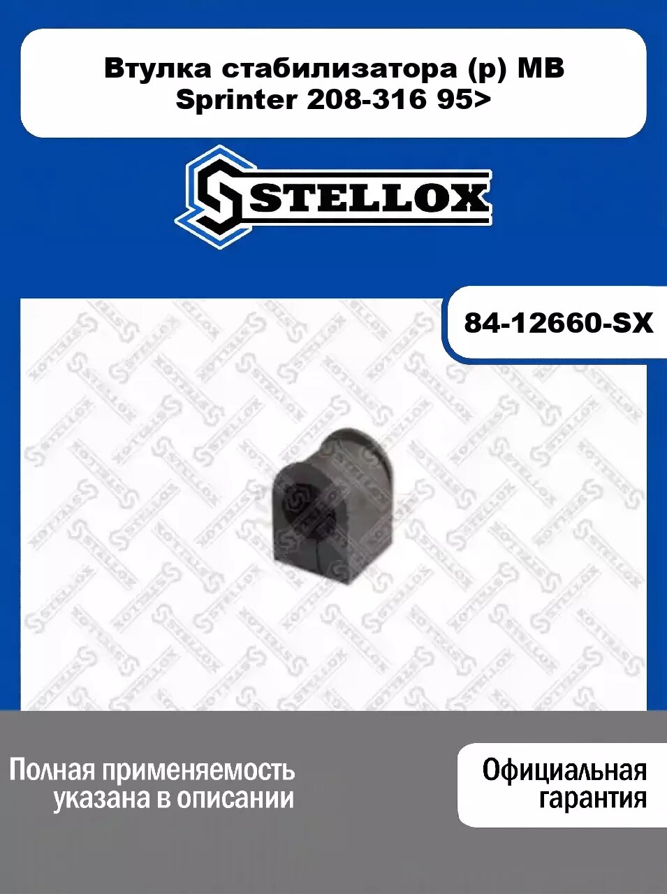 Втулка стабилизатора (р) MB Sprinter 208-316 95> 84-12660-SX, STELLOX