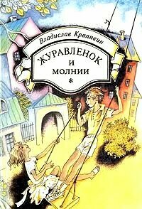 Журавленок и молнии